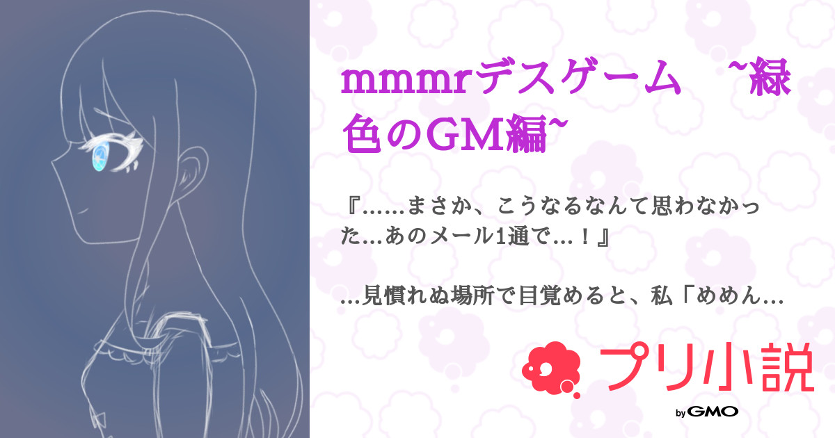 第18話：17話 信用（mmmrデスゲーム ~緑色のGM編~）｜無料スマホ夢小説ならプリ小説 byGMO